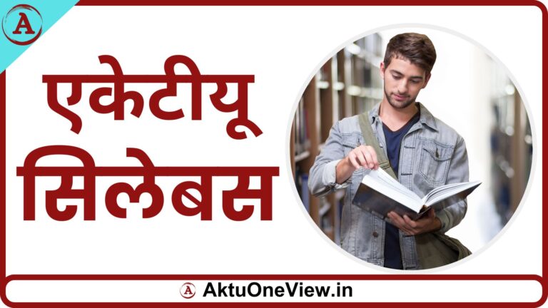 AKTU Syllabus 2024 | PDF डाउनलोड AKTU Syllabus 2024 | PDF डाउनलोड